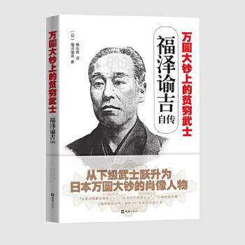 万圆大钞上的贫穷武士——福泽谕吉自传