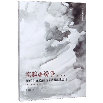 实验与纷争：现代主义绘画逻辑与演进述评