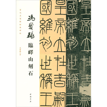 冯宝麟 临峄山刻石/当代名家临经典碑帖