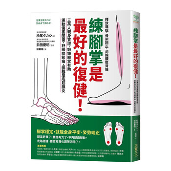 【中图台版】练脚掌是好的复健：锻炼脚掌有助运动伤害回复、舒缓关节痛、摆脱足底筋膜炎 港台原版 松尾タ