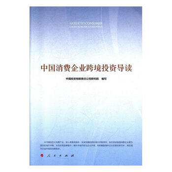 中国消费企业跨境投资导读9787010199849 人民出版社