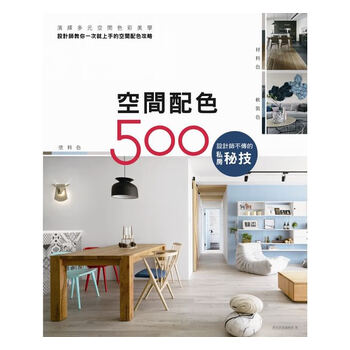 预售 设计师不传的私房秘技：空间配色500 麦浩斯台版书籍 图书