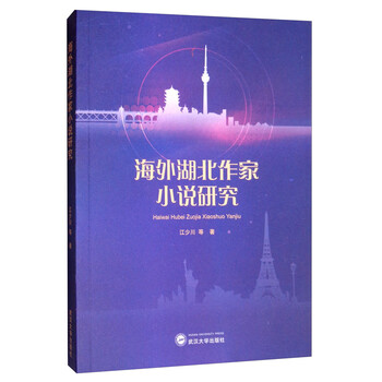 海外湖北作家小说研究