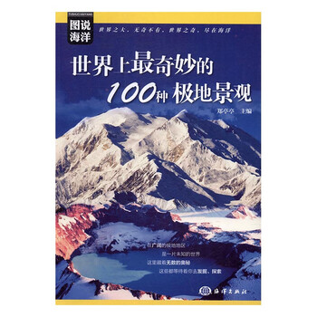 上100种极地景观/科普读物/书籍
