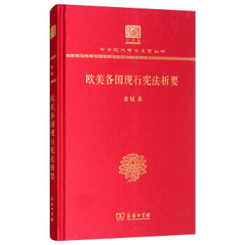 欧美各国现行析要 龚钺 商务印书馆