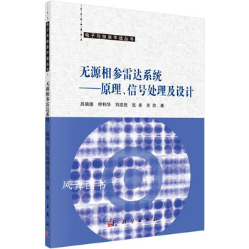无源相参雷达系统 吕晓德等著 科学出版社