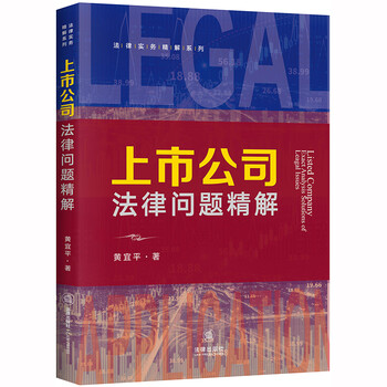 【法律出版社】上市公司法律问题精解 黄宜平 上市公司相关刑事规制独立董事制度再融资公司法务法律实务