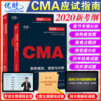 备考2022cma习题 美国注册管理会计师考试应试指南 财务规划、绩效与分析+战略财务管理 2本 优财