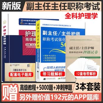 副主任护师职称考试考试书2022护理学高级教程大护理副高正高教材历年真题资料用书人卫版军医护士题库内 高级教程+5000题+押题试卷