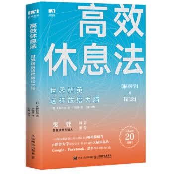 高效休息法 世界精英这样放松大脑音频体验版 经管励志书职场正念认知成长（人民邮电出版社）