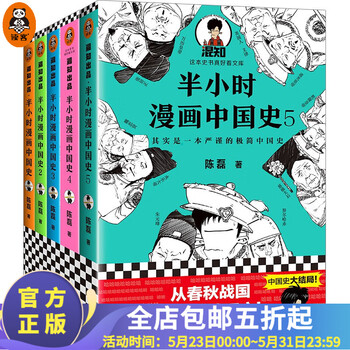 【包邮】半小时漫画中国史1-5（全5册）（中国史大结局！笑着笑着，大清就亡了！混子哥陈磊新作！） 读客