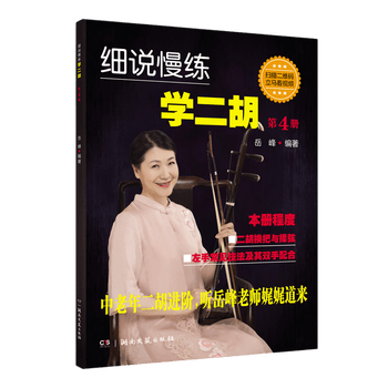 细说慢练学二胡 4