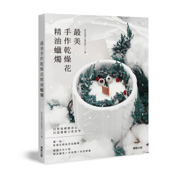 现货台版 美手作干燥花精油蜡烛手工DIY生活制作