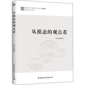 从模态的观点看