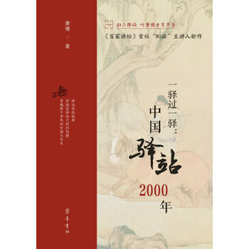 一驿过一驿:中国驿站2000年 唐博 著 中国历史