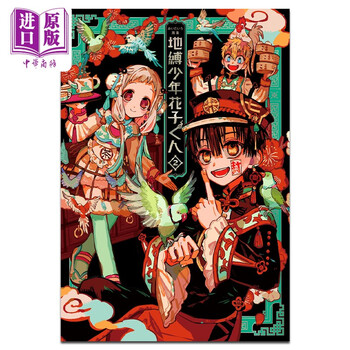 aidairo画集 地缚少年花子君2 日文原版 あいだいろ画集 地縛少年 花子くん 2