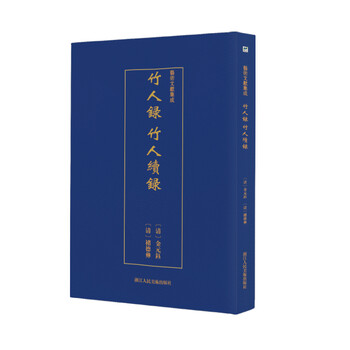 竹人录 竹人续录/艺术文献集成  传记 书籍