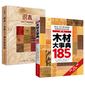 木材大事典185+识木全球220种木材图鉴 木材鉴定 木材树林类型识别 林业工具书 木材鉴定图谱指南