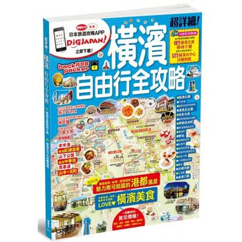 台版 横滨自由行全攻略 19条散步路线精辟横滨必访景点指南旅行