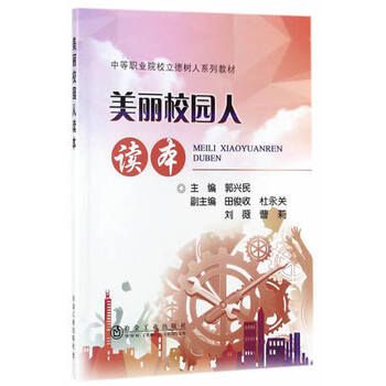 美丽校园人读本 郭兴民主编