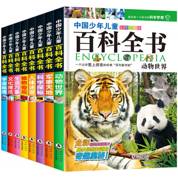 中国少年儿童百科全书 注音版 (全8册）探索奇趣奥秘 激发创新灵感