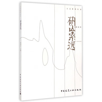研山索远/人文系列丛书