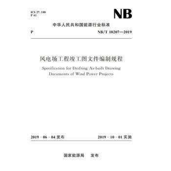 风电场工程竣工图文件编制规程 NB/T 10207-2019