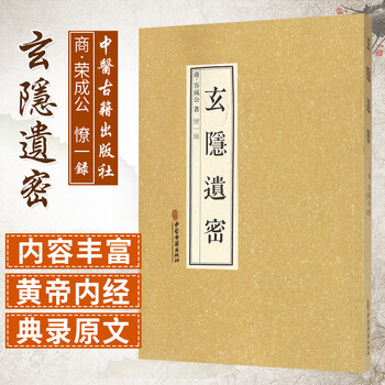 正版 玄隐遗密 三申道长 商 容成公著 九真要九常记黄帝内经太乙版阴阳大论古典医学抱朴子内篇道教中医