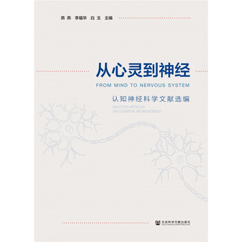从心灵到神经：认知神经科学文献选编