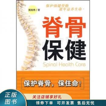 脊骨保健