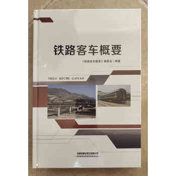 铁路客车概要  9797113281335