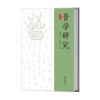 晋学研究（第一辑）