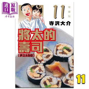 漫画 将太的寿司 爱藏版 11 寺沢大介 台版漫画书 东立出版