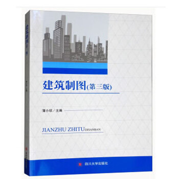 建筑制图 建筑 蒲小琼主编 四川大学出版社 9787569015799