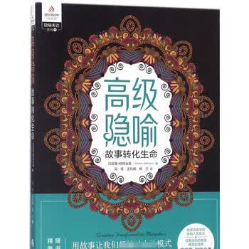 高级隐喻(故事转化生命)/隐喻表达系列