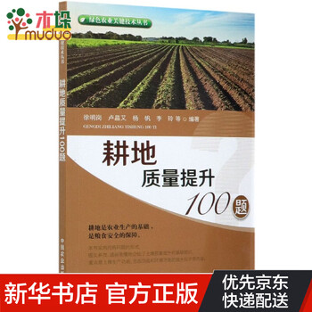 耕地质量提升100题/绿色农业关键技术丛书