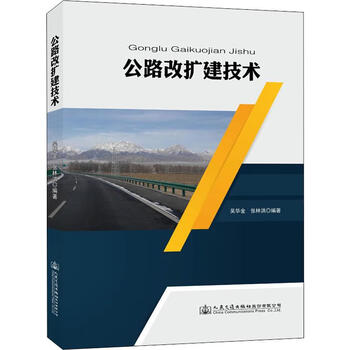 公路改扩建技术