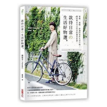 台版 款待日常 生活好物选 质朴温暖舒适的每件生活小物香菜子服饰杂货食器文具