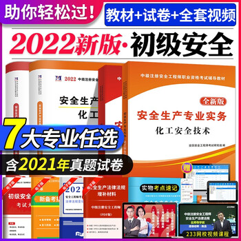 2022初级注册安全工程师考试教材2022+历年真题试卷及全真模拟试卷 安全生产专业实务+安全生产法律法规 全套 化工安全