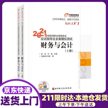 东奥会计 轻松过关1 2021年税务师职业资格考试应试指导及全真模拟 财务与会计 东奥会计在线