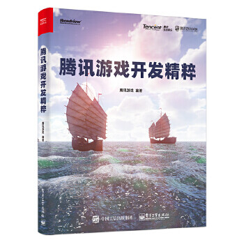 腾讯游戏开发精粹 腾讯游戏 电子工业出版社