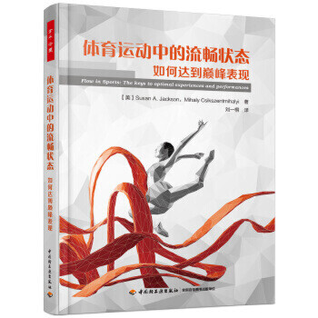 体育运动中的流畅状态-如何达到巅峰表现