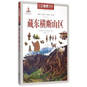 藏东横断山区-中国地理百科 《中国地理百科》丛书编委会　编著