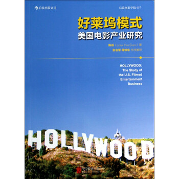 好莱坞模式(美国电影产业研究)