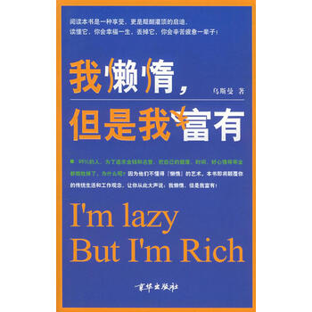 我懒惰、但是我富有【正版图书】