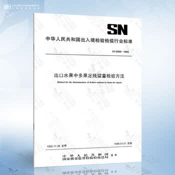 SN 0500-1995 出口水果中多果定残留量检验方法