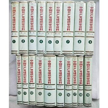 现货中国共产党组织史资料（1921-1997）13卷19册（精装）