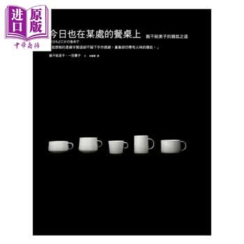 今日也在某处的餐桌上:饭干祐美子的器皿之道 港台原版 饭干祐美子/一田宪子 大鸿艺术 设计 手工