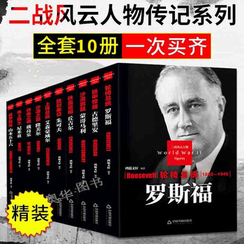 二战风云人物传记系列全套10册朱可夫+丘吉尔+罗斯福+戴高乐+隆美尔+尼米兹等二战军事人物传记  预售