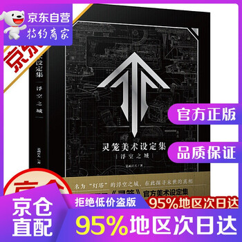 【系列自选】游戏动漫设定集纪念册画集 灵笼美术设定集:浮空之城